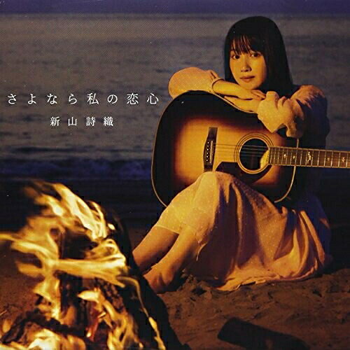 さよなら私の恋心 (CD+DVD) (初回限定盤)新山詩織ニイヤマシオリ にいやましおり　発売日 : 2017年9月06日　種別 : CD　JAN : 4560109085149　商品番号 : JBCZ-6064【商品紹介】2016年11月...