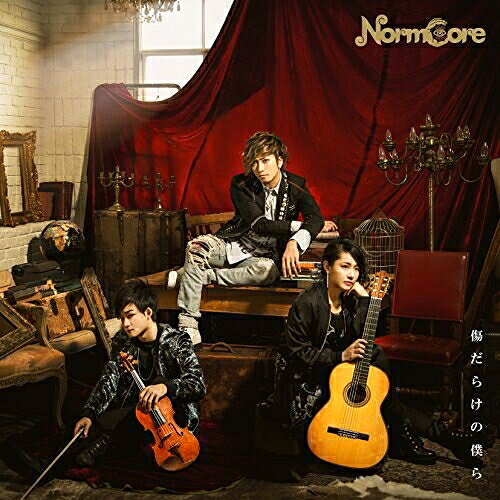 傷だらけの僕ら (通常盤)NormCoreノームコア のーむこあ　発売日 : 2018年4月18日　種別 : CD　JAN : 4560109086115　商品番号 : JBCZ-6082【商品紹介】魂を揺さぶる奇跡のハイトーンボイス、メン...
