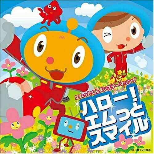 ハロー!エムっとスマイル (振り付け歌詞カード付)井上あずみイノウエアズミ いのうえあずみ　発売日 : 2008年5月21日　種別 : CD　JAN : 4562144212061　商品番号 : KDSD-207【商品紹介】三重テレビの人気...