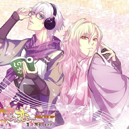 忍び、恋うつつ 百歌繚乱 巻の弐 〜由利鎌清&穴山大介〜アニメ由利鎌清(CV:小野友樹)、穴山大介(CV:鈴木達央)　発売日 : 2015年5月20日　種別 : CD　JAN : 4560372443462　商品番号 : KDSD-753【...