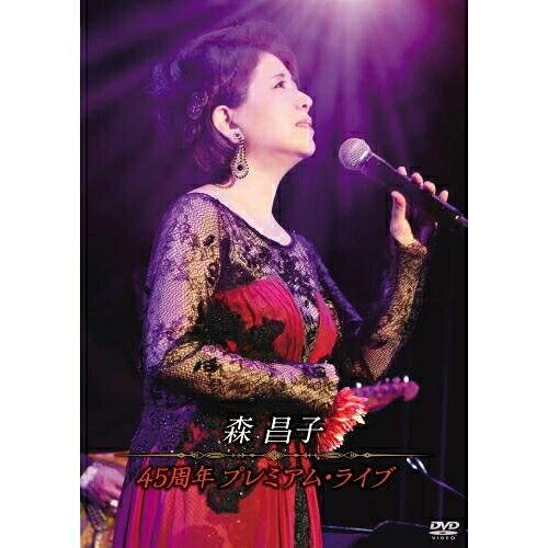 45周年 プレミアム・ライブ森昌子モリマサコ もりまさこ　発売日 : 2016年9月28日　種別 : DVD　JAN : 4988003841232　商品番号 : KIBM-607【収録内容】DVD:11.バラ色の未来2.花魁3.赤いダリア...