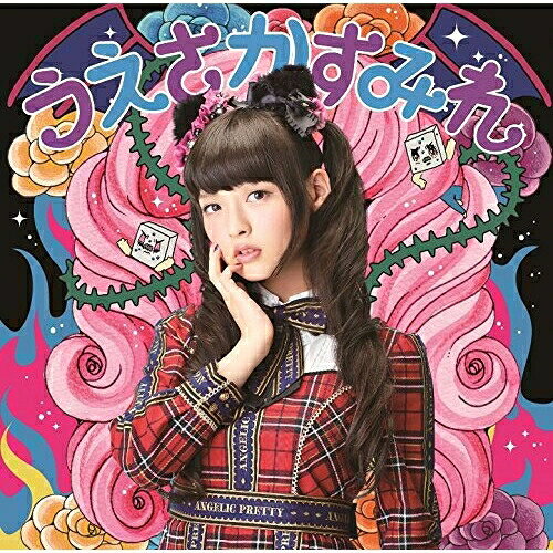 閻魔大王に訊いてごらん (通常盤)上坂すみれウエサカスミレ うえさかすみれ　発売日 : 2014年12月10日　種別 : CD　JAN : 4988003460532　商品番号 : KICM-1558【商品紹介】シングル4枚、アルバム1枚、...
