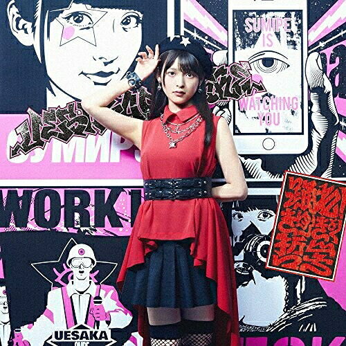 踊れ!きゅーきょく哲学 (通常盤)上坂すみれウエサカスミレ うえさかすみれ　発売日 : 2017年7月12日　種別 : CD　JAN : 4988003504700　商品番号 : KICM-1767【商品紹介】独自の世界観を余すことなく表現...
