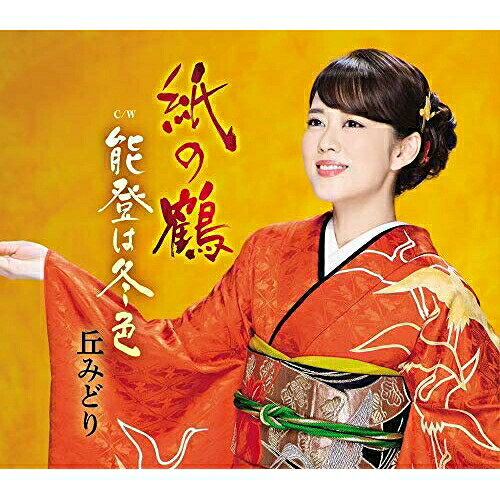 紙の鶴/能登は冬色丘みどりオカミドリ おかみどり　発売日 : 2019年2月13日　種別 : CD　JAN : 4988003538958　商品番号 : KICM-30905【商品紹介】キングレコードに移籍以来、「霧の川」「佐渡の夕笛」「鳰...