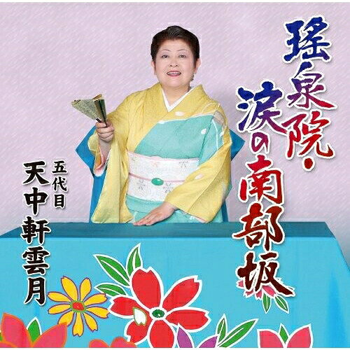 瑤泉院・涙の南部坂 (襲名記念)天中軒雲月[五代目]テンチュウケンウンゲツ てんちゅうけんうんげつ　発売日 : 2011年10月19日　種別 : CD　JAN : 4988003410568　商品番号 : KICM-5541【商品紹介】天中...