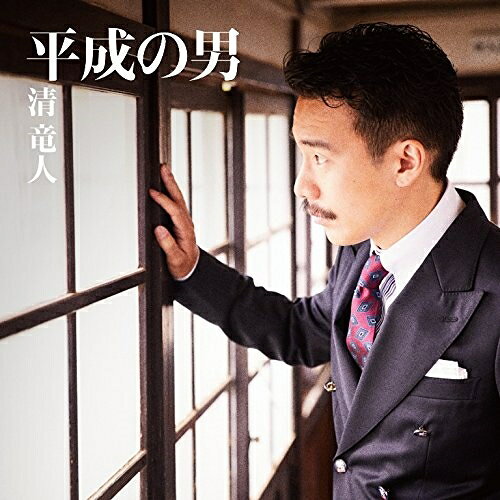 【商品紹介】約5年ぶりとなるソロプロジェクト始動!清竜人、(EVIL LINE RECORDS)移籍第一弾シングル!テーマは、"昭和歌謡"。古き良き昭和の時代を踏襲しつつ、新しい風を吹き込んだ清竜人ならではの平成の歌謡曲。平成の男 (CD+...