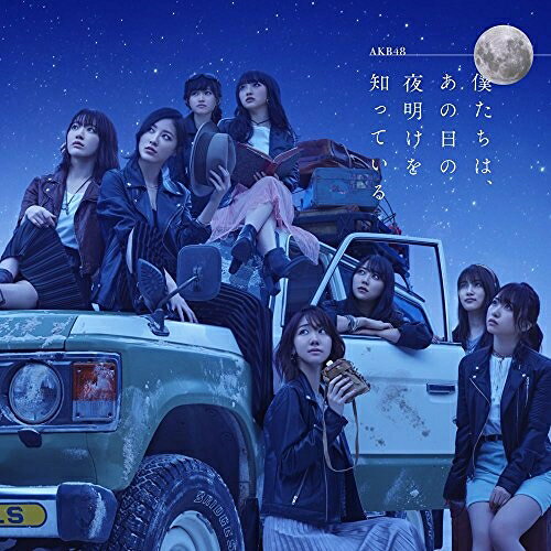 僕たちは、あの日の夜明けを知っている (Type B)AKB48エーケービーフォーティーエイト えーけーびーふぉーてぃーえいと　発売日 : 2018年1月24日　種別 : CD　JAN : 4988003517458　商品番号 : KICS...