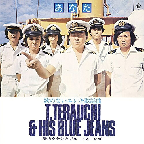 歌のないエレキ歌謡曲〜あなた(1974)寺内タケシ&ブルージーンズテラウチタケシアンドブルージーンズ てらうちたけしあんどぶるーじーんず　発売日 : 2018年7月25日　種別 : CD　JAN : 4988003525262　商品番号 :...