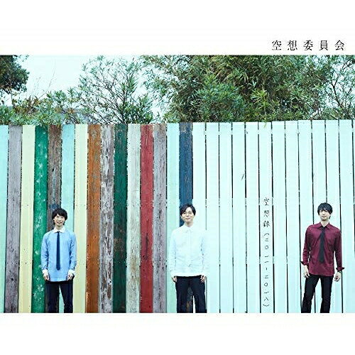 空想録(二〇一一-二〇一八) (2CD+DVD)空想委員会クウソウイインカイ くうそういいんかい　発売日 : 2019年1月23日　種別 : CD　JAN : 4988003538774　商品番号 : KIZC-515【商品紹介】インディー...