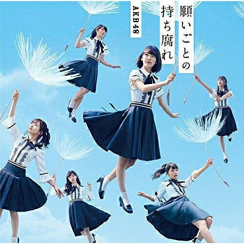 願いごとの持ち腐れ (CD+DVD) (通常盤/Type A)AKB48エーケービーフォーティーエイト えーけーびーふぉーてぃーえいと　発売日 : 2017年5月31日　種別 : CD　JAN : 4988003504465　商品番号 : ...