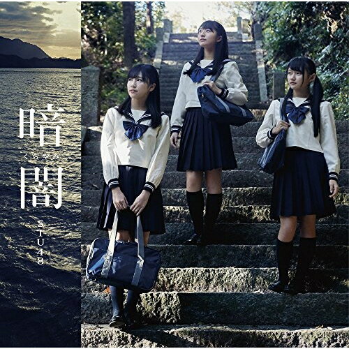 暗闇 (CD+DVD) (Type D)STU48エスティーユーフォーティーエイト えすてぃーゆーふぉーてぃーえいと　発売日 : 2018年1月31日　種別 : CD　JAN : 4988003517960　商品番号 : KIZM-531【...
