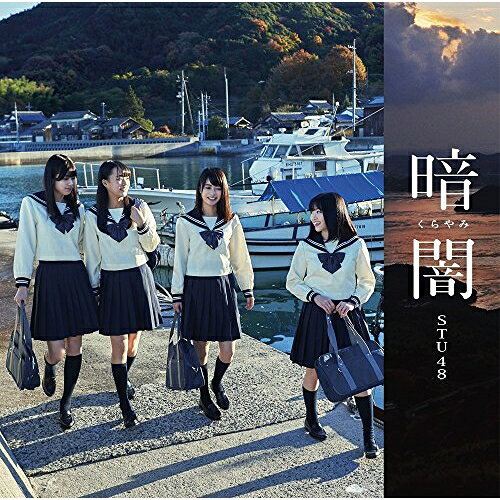 暗闇 (CD+DVD) (Type F)STU48エスティーユーフォーティーエイト えすてぃーゆーふぉーてぃーえいと　発売日 : 2018年1月31日　種別 : CD　JAN : 4988003517984　商品番号 : KIZM-535【...