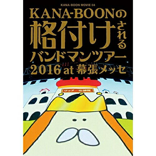 KANA-BOON MOVIE 04 KANA-BOONの格付けされるバンドマンツアー 2016 at 幕張メッセ (通常版)KANA-BOONカナブーン かなぶーん　発売日 : 2016年12月02日　種別 : DVD　JAN : 454...