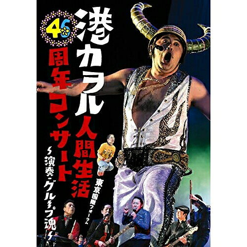 港カヲル人間生活46周年コンサート〜演奏・グループ魂〜 東京国際フォーラム (通常版)港カヲル(グループ魂)ミナトカヲルグループタマシイ みなとかをるぐるーぷたましい　発売日 : 2017年7月05日　種別 : DVD　JAN : 4547...