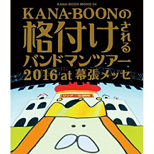 KANA-BOON MOVIE 04 KANA-BOONの格付けされるバンドマンツアー 2016 at 幕張メッセ(Blu-ray)KANA-BOONカナブーン かなぶーん　発売日 : 2016年12月02日　種別 : BD　JAN : 4...