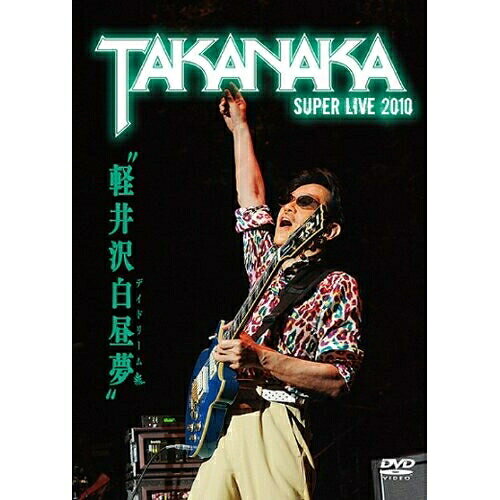 軽井沢白昼夢〜SUPER LIVE 2010〜高中正義タカナカマサヨシ たかなかまさよし　発売日 : 2011年2月02日　種別 : DVD　JAN : 4571113310165　商品番号 : LAGD-9