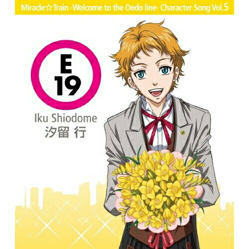 TVアニメ ミラクル☆トレイン 〜大江戸線へようこそ〜キャラクターソング Vol.5 汐留行(梶裕貴)梶裕貴カジユウキ かじゆうき　発売日 : 2009年12月23日　種別 : CD　JAN : 4540774600694　商品番号 : L...