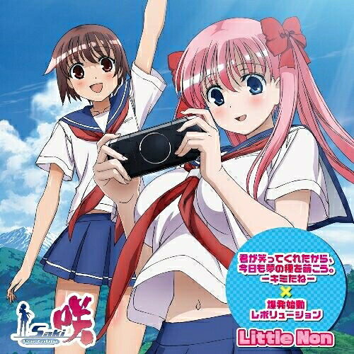 君が笑ってくれたから、今日も夢の種を蒔こう。-キミたね-/爆発始動レボリューションLittle Nonリトルノン りとるのん　発売日 : 2010年3月24日　種別 : CD　JAN : 4540774601004　商品番号 : LASM-...