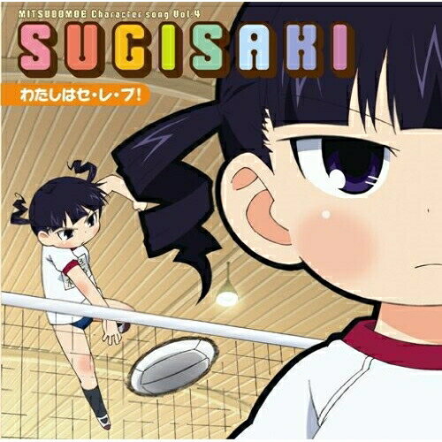『みつどもえ』 キャラクターソング Vol.4 わたしはセ・レ・ブ! c/wあんたなんか!斎藤千和サイトウチワ さいとうちわ　発売日 : 2010年10月27日　種別 : CD　JAN : 4540774601608　商品番号 : LASM...