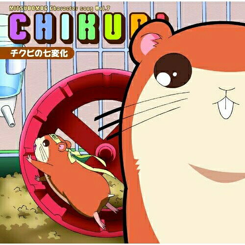 『みつどもえ』 キャラクターソング Vol.7 チクビの七変化 c/wおしえてチクビちゃん斎藤桃子サイトウモモコ さいとうももこ　発売日 : 2010年11月24日　種別 : CD　JAN : 4540774601684　商品番号 : LA...