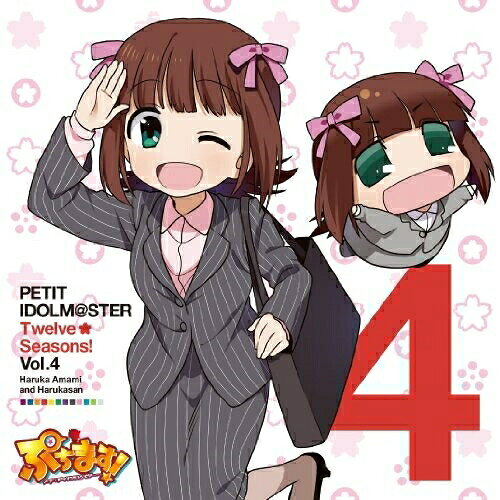 PETIT IDOLM＠STER Twelve Seasons! Vol.4天海春香&はるかさんアマミハルカ/ハルカサン あまみはるか/はるかさん　発売日 : 2013年1月30日　種別 : CD　JAN : 4562207985598　商...