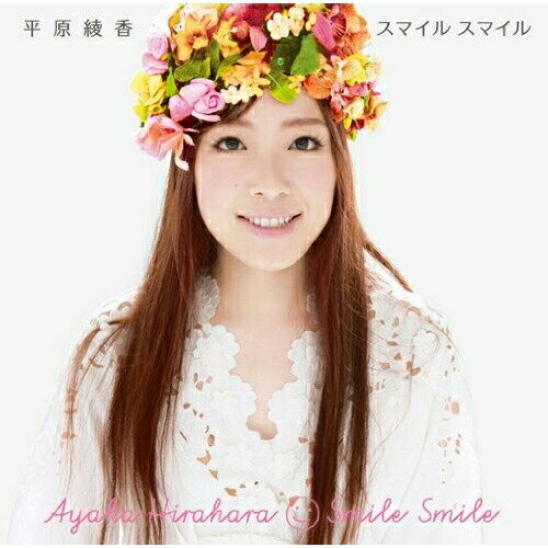 スマイル スマイル平原綾香ヒラハラアヤカ ひらはらあやか　発売日 : 2012年7月04日　種別 : CD　JAN : 4582114157796　商品番号 : MUCD-5203【商品紹介】平原綾香の、NHK『ダーウィンが来た!〜生きもの...