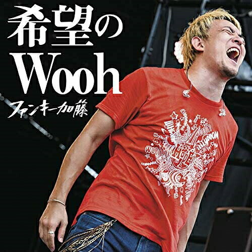希望のWooh (通常盤)ファンキー加藤ファンキーカトウ ふぁんきーかとう　発売日 : 2018年9月26日　種別 : CD　JAN : 4582114164312　商品番号 : MUCD-5349【商品紹介】ファンキー加藤待望の9thシン...