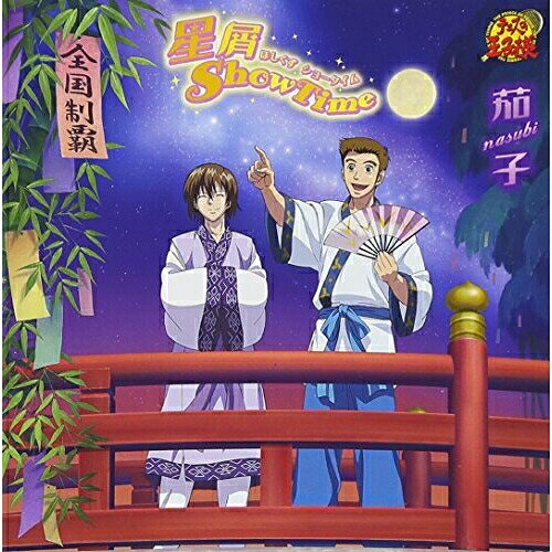 星屑 ShowTime茄子ナスビ なすび　発売日 : 2010年7月07日　種別 : CD　JAN : 4582243214308　商品番号 : NECM-10143【商品紹介】2010年元旦にデビュー・シングル「一富士、ニタカ、三茄子」を...