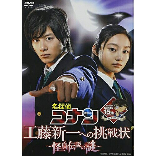 工藤新一への挑戦状〜怪鳥伝説の謎〜 (通常版)国内TVドラマ溝端淳平、忽那汐里、秋元才加、青山剛昌、大野克夫　発売日 : 2011年6月22日　種別 : DVD　JAN : 4582283794235　商品番号 : ONBD-2568