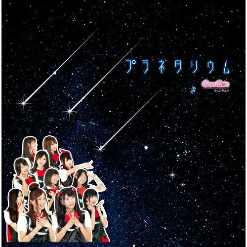 プラネタリウム (CD+DVD)QunQunキュンキュン きゅんきゅん　発売日 : 2011年12月07日　種別 : CD　JAN : 4988005693464　商品番号 : POCE-14401【商品紹介】九州を盛り上げるため2011年...