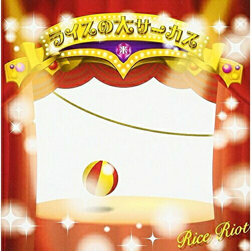 ライスの大サーカスRiceRiotライスライオット らいすらいおっと　発売日 : 2011年7月06日　種別 : CD　JAN : 4988005656940　商品番号 : POCE-3296【商品紹介】『ライスの大冒険』から1年4ヶ月…R...