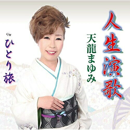 人生演歌天龍まゆみテンリュウマユミ てんりゅうまゆみ　発売日 : 2016年10月26日　種別 : CD　JAN : 4988031179567　商品番号 : POCE-3934【商品紹介】つづみや三味線の入った軽快な音楽で、ノリのいい「人...