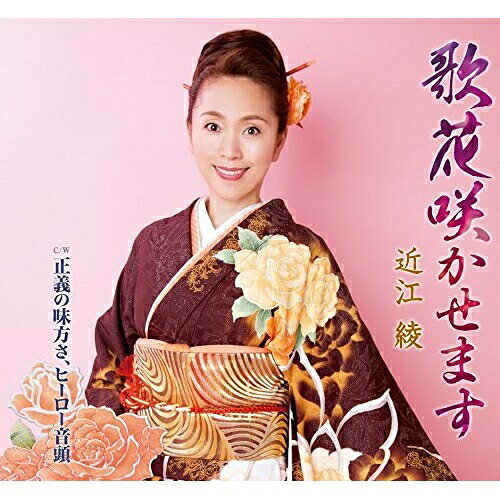 歌花咲かせます/正義の味方さ、ヒーロー音頭 (歌詞付)近江綾オウミアヤ おうみあや　発売日 : 2016年11月02日　種別 : CD　JAN : 4988031182758　商品番号 : POCE-3937【商品紹介】みちのくの歌姫”綾ち...