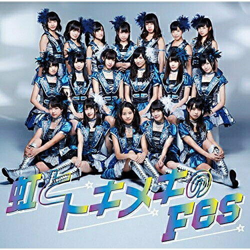 虹とトキメキのFes (CD+エンハンスドDVD) (DVD付盤)アイドルカレッジあいどるかれっじ　発売日 : 2016年12月14日　種別 : CD　JAN : 4988031179277　商品番号 : POCS-1495【商品紹介】グル...