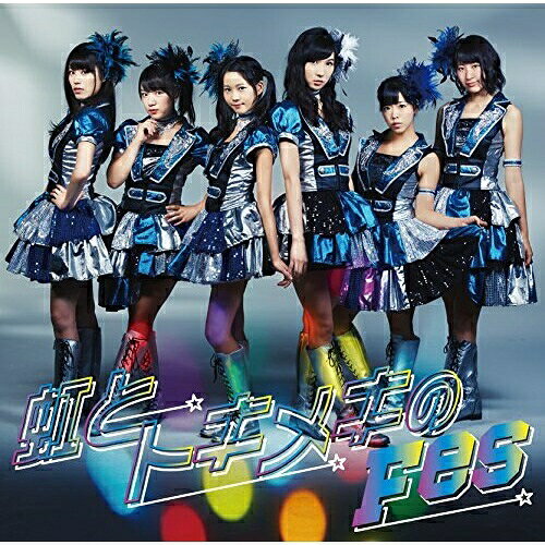 虹とトキメキのFes (通常盤A)アイドルカレッジあいどるかれっじ　発売日 : 2016年12月14日　種別 : CD　JAN : 4988031179284　商品番号 : POCS-1496【商品紹介】グループ結成7周年記念シングルとなる...