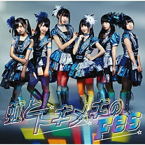虹とトキメキのFes (エンハンスドCD) (通常盤C)アイドルカレッジあいどるかれっじ　発売日 : 2016年12月14日　種別 : CD　JAN : 4988031179307　商品番号 : POCS-1498【商品紹介】グループ結成7...