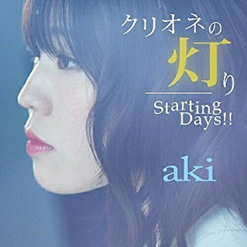 クリオネの灯り/Starting Days!! (aki盤)akiアキ あき　発売日 : 2017年8月23日　種別 : CD　JAN : 4988031237076　商品番号 : POCS-1615【商品紹介】TVアニメ『クリオネの灯り』...