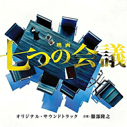 映画 七つの会議 オリジナル・サウンドトラックオリジナル・サウンドトラック服部隆之　発売日 : 2019年1月30日　種別 : CD　JAN : 4571217143645　商品番号 : UZCL-2152【商品紹介】『陸王』、『下町ロケッ...