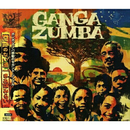 足跡のない道/きみはみらいGANGA ZUMBAガンガズンバ がんがずんば　発売日 : 2008年6月18日　種別 : CD　JAN : 4515793000268　商品番号 : VFCV-26【商品紹介】この夏、最強チューン完成!GANG...