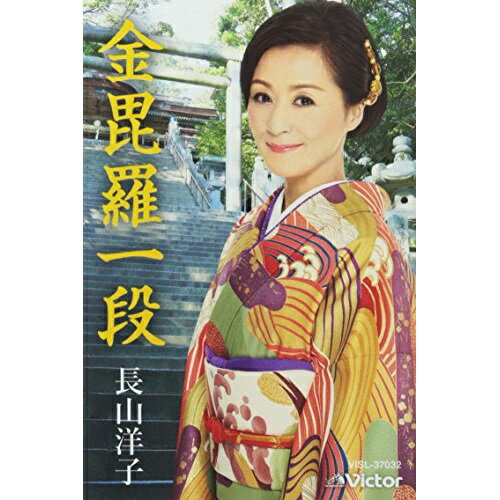 金毘羅一段 (歌詞付)長山洋子ナガヤマヨウコ ながやまようこ　発売日 : 2015年4月08日　種別 : シングルカセット　JAN : 4988002690350　商品番号 : VISL-37032【商品紹介】長山洋子が歌う人生の応援歌を収...