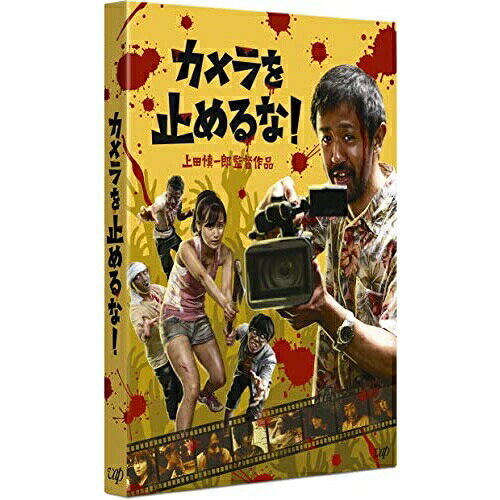 カメラを止めるな!邦画濱津隆之、真魚、しゅはまはるみ、上田慎一郎、鈴木伸宏、伊藤翔磨、永井カイル　発売日 : 2018年12月05日　種別 : DVD　JAN : 4988021147569　商品番号 : VPBT-14756
