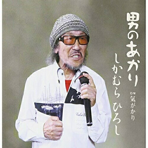 男のあかり/気がかりしかむらひろしシカムラヒロシ しかむらひろし　発売日 : 2012年9月19日　種別 : CD　JAN : 4988021825849　商品番号 : VPCA-82584【商品紹介】長年歌手になることを夢見てきた、しかむ...