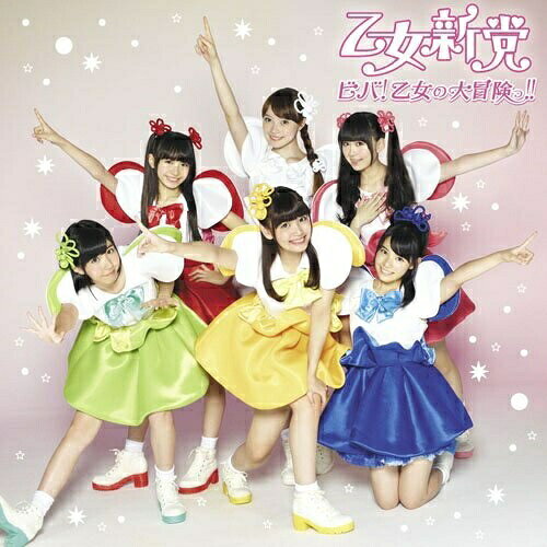 ビバ!乙女の大冒険っ!! (通常盤)乙女新党オトメシントウ おとめしんとう　発売日 : 2014年11月26日　種別 : CD　JAN : 4988021823210　商品番号 : VPCC-82321【商品紹介】2014年7月にメンバー4...