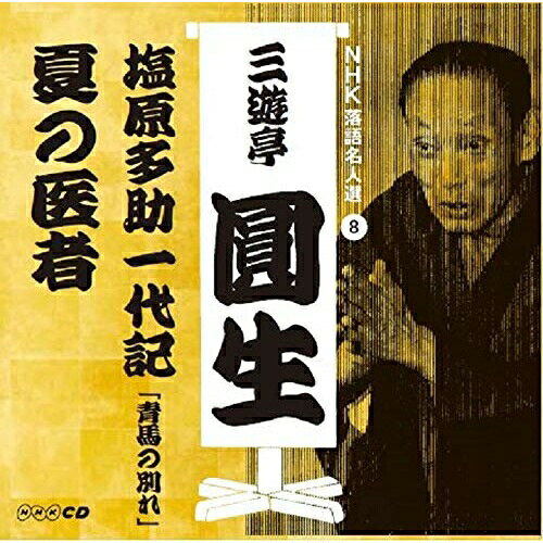 NHK落語名人選 三遊亭圓生 8 塩原多助一代記「青馬の別れ」/夏の医者三遊亭圓生(六代目)サンユウテイエンショウ さんゆうていえんしょう　発売日 : 2019年3月27日　種別 : CD　JAN : 4988031321058　商品番号 ...