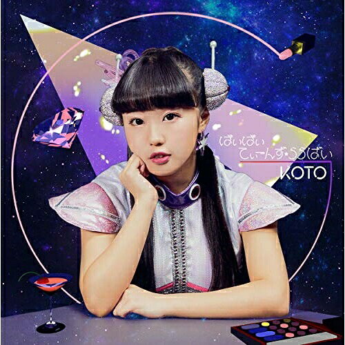 ばいばいてぃーんずららばい (CD+DVD) (初回限定盤)KOTOコト こと　発売日 : 2018年11月28日　種別 : CD　JAN : 4988031306833　商品番号 : POCS-9185【商品紹介】15歳でデビューしたソロ...