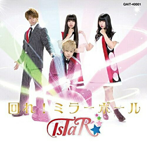回れ!ミラーボール (TYPE-A)IsTaRアイスター あいすたー　発売日 : 2015年11月18日　種別 : CD　JAN : 4988001776307　商品番号 : QAIT-40001【商品紹介】福岡の芸能プロダクションITR ...