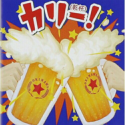 カリー! 〜沖縄乾杯!ソング決定盤〜 (解説歌詞対訳付)オムニバスりんけんバンド、登川誠仁、BEGIN、前川守賢、大城志津子民謡グループ、内里美香、仲村奈月、上間綾乃、よなは徹、松田一利　発売日 : 2014年8月06日　種別 : CD　J...