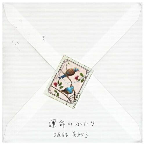 運命のふたり (CD-EXTRA)坂詰美紗子サカヅメミサコ さかづめみさこ　発売日 : 2009年5月27日　種別 : CD　JAN : 4988064462087　商品番号 : RZCD-46208【商品紹介】Crystal KayやEX...