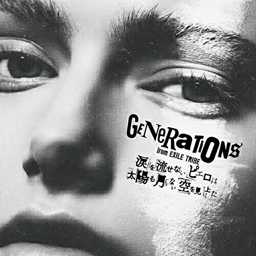 涙を流せないピエロは太陽も月もない空を見上げた (CD+Blu-ray) (通常盤)GENERATIONS from EXILE TRIBEジェネレーションズフロムエグザイルトライブ じぇねれーしょんずふろむえぐざいるとらいぶ　発売日 : ...