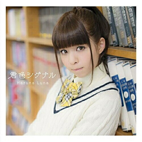 君色シグナル (通常盤)春奈るなハルナルナ はるなるな　発売日 : 2015年1月28日　種別 : CD　JAN : 4547557036541　商品番号 : SECL-1634【商品紹介】春奈るなの通算7枚目となるシングル。TVアニメ『冴...